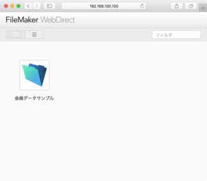 FileMakerのネットワーク共有機能 WebDirectを試してみよう | ファイルメーカーをはじめよう