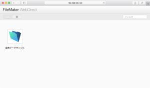 FileMakerのネットワーク共有機能 WebDirectを試してみよう | ファイルメーカーをはじめよう